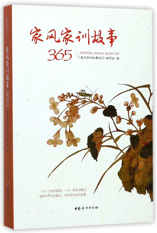 家风家训故事365