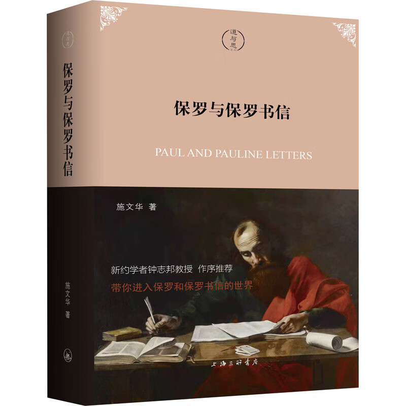 保罗与保罗书信