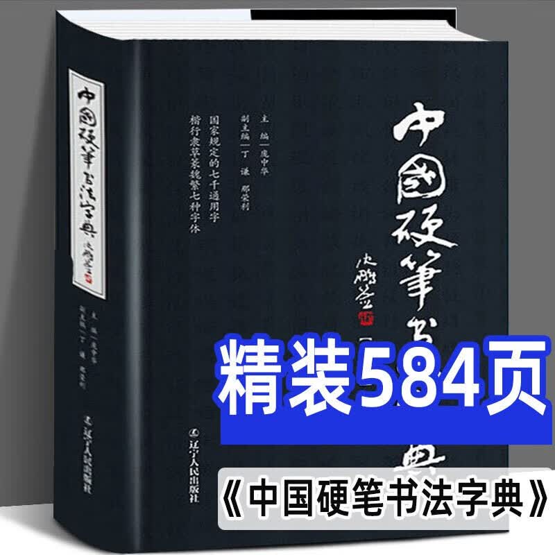 【旗舰】中国硬笔书法字典 硬笔书法字帖 硬笔书法技法大全集 成人书法速成字帖 钢笔字帖 中国硬笔书法字典