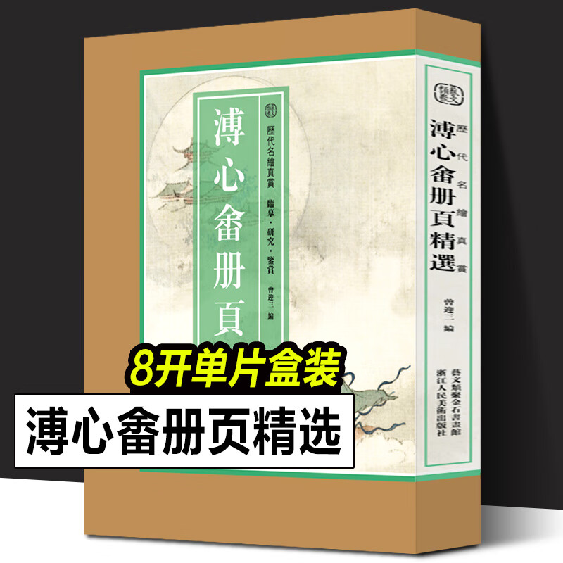 【8开单片盒装】溥心畬册页精选 历代名绘真赏 精选溥儒册页作品一百余幅还原作品原色原貌 供读者临摹鉴赏国画大师作品集书籍