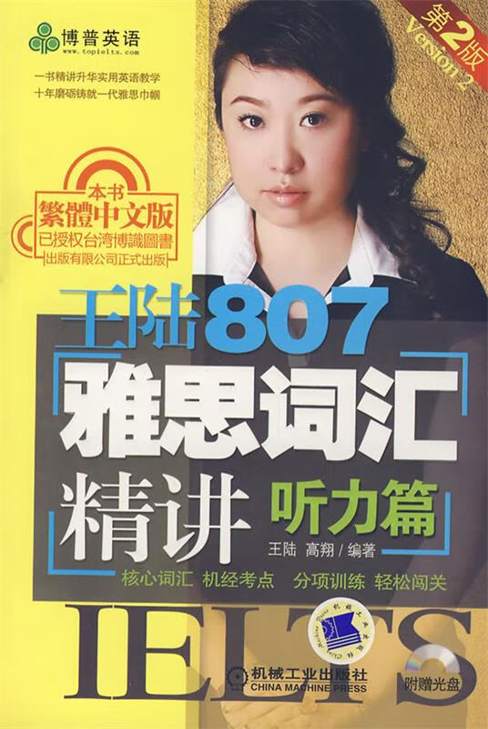 王陆807雅思词汇精讲听力篇