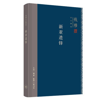【新华全新书籍】钱穆作品系列 新亚遗铎（精装） 钱穆 生活·读书·新知三联书店