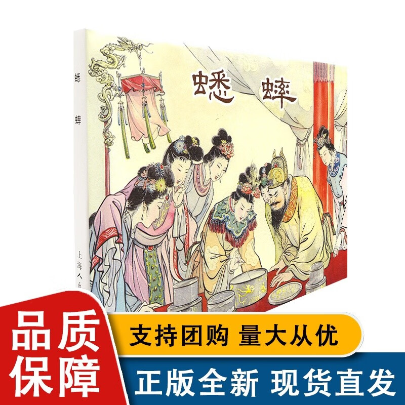 蟋蟀 32开精装连环画上海人民美术全新