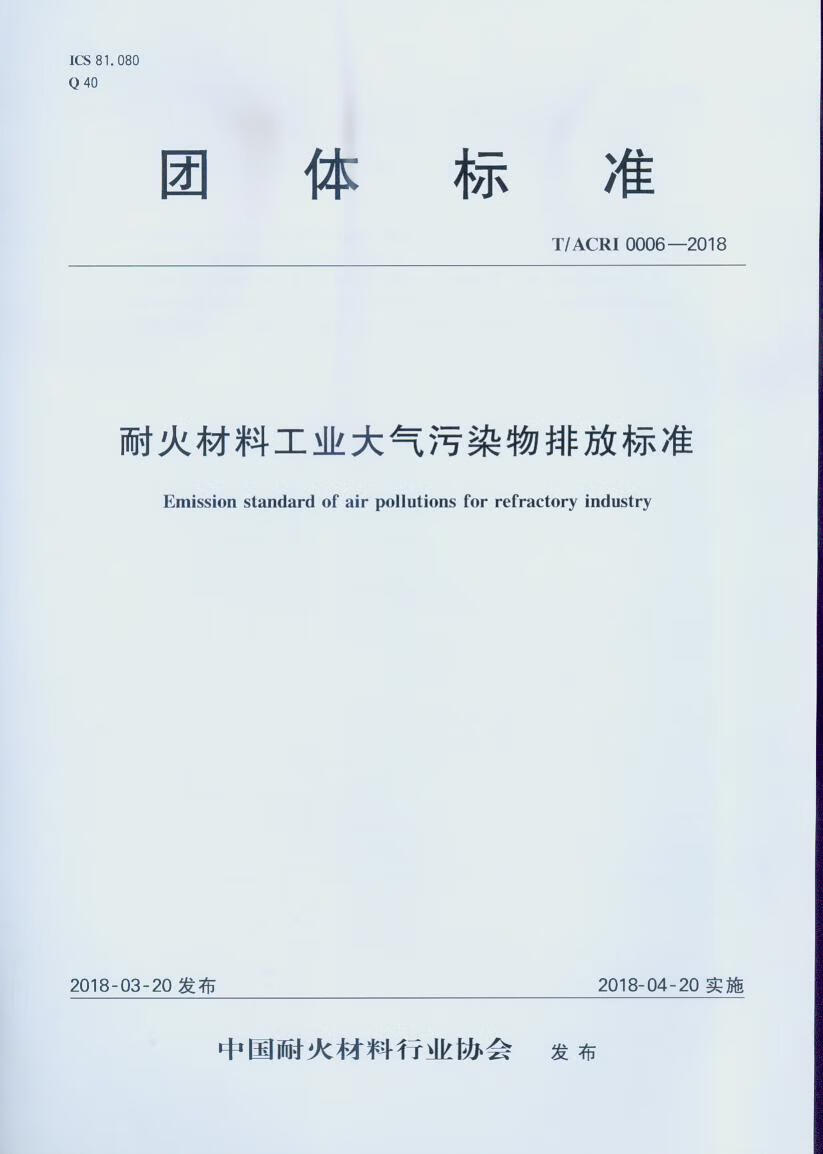 T/ACRI 0006-2018 耐火材料工业大气污染物排放标准