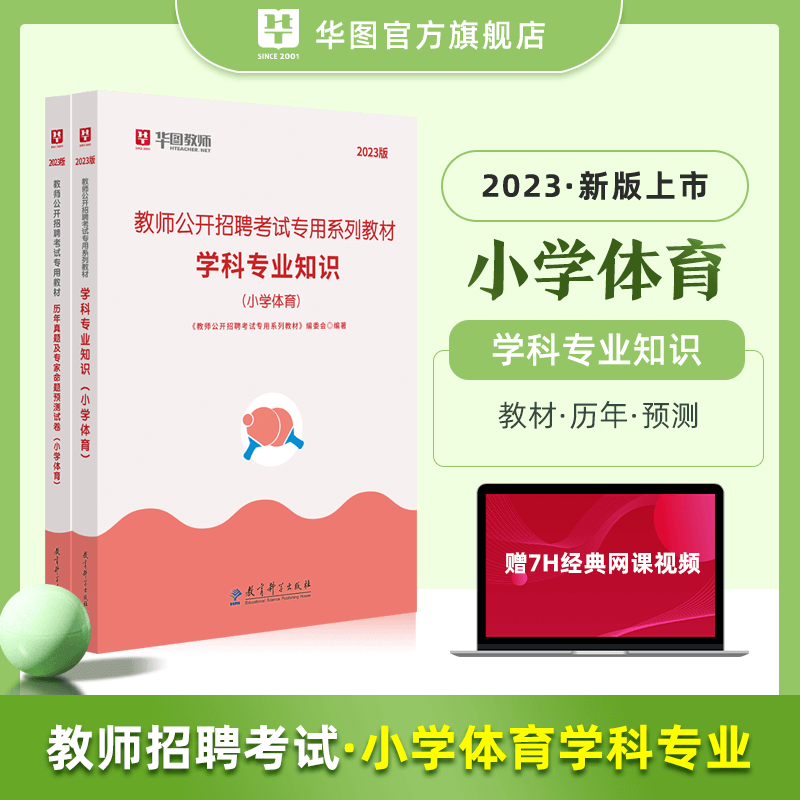 小学体育教师招聘】华图2023教师公开招聘考试用书小学体育学科专业知识历年真题预测试卷考编 小学体育