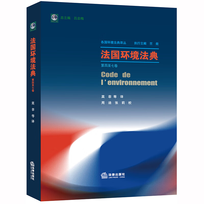 法国环境法典（第四至七卷） 莫菲 法律出版社 9787519743758