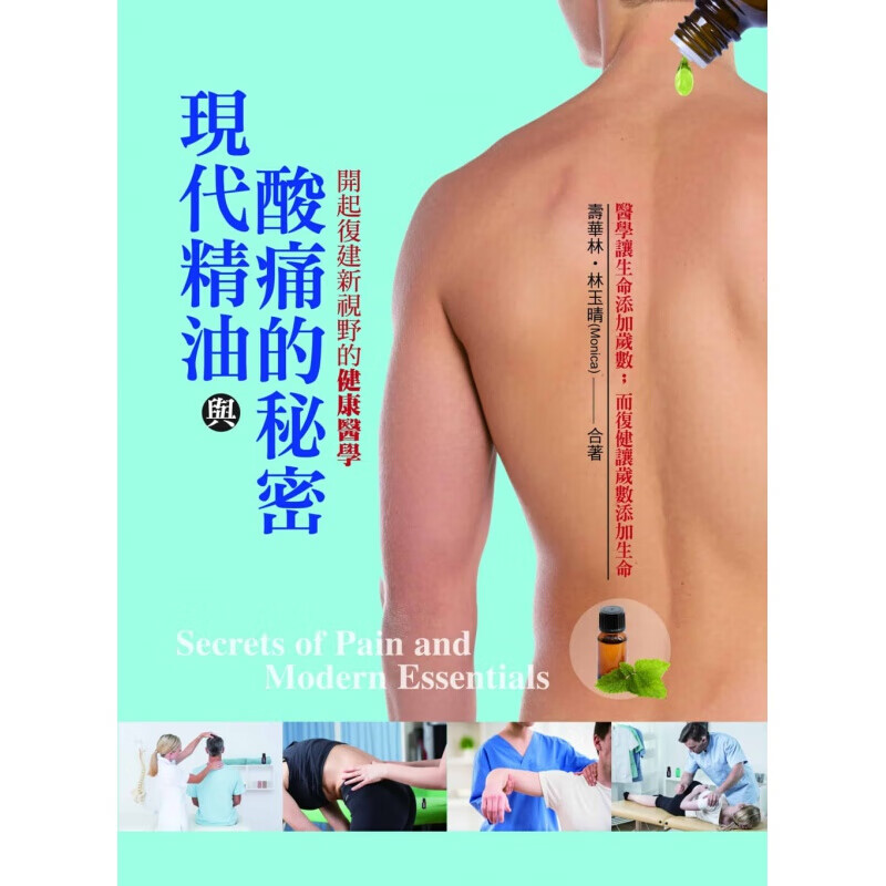 台版 现代精油与酸痛的秘密 开启复健新视野的健康医学疾病百科按摩保健