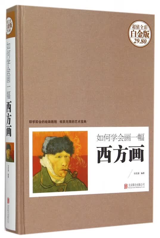 如何学会画一幅西方画(超值全彩白金版)(精)