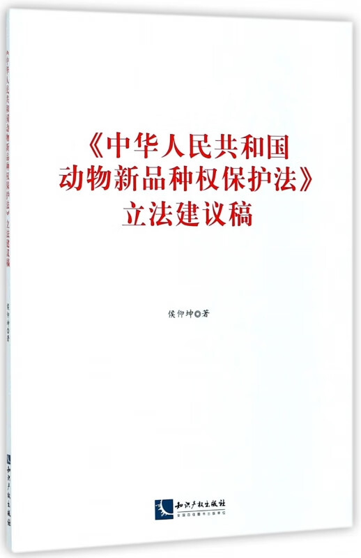 中华人民共和国动物新品种权保护法立法建议稿