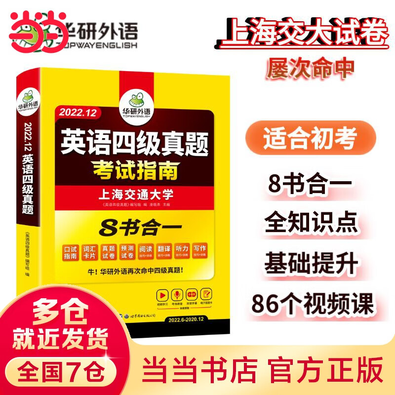 2022.12英语四级真题考试指南 上海交大试卷8书合一综合版 华研外语CET4级含词汇听力阅读翻译写作预测口试