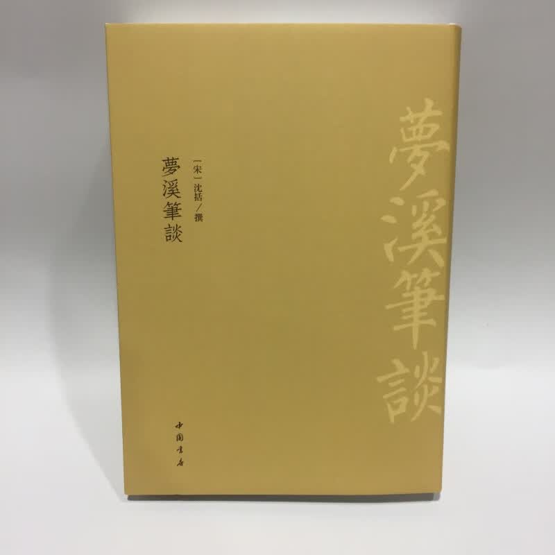 古典精粹系列丛书 梦溪笔谈 中国书店出版社