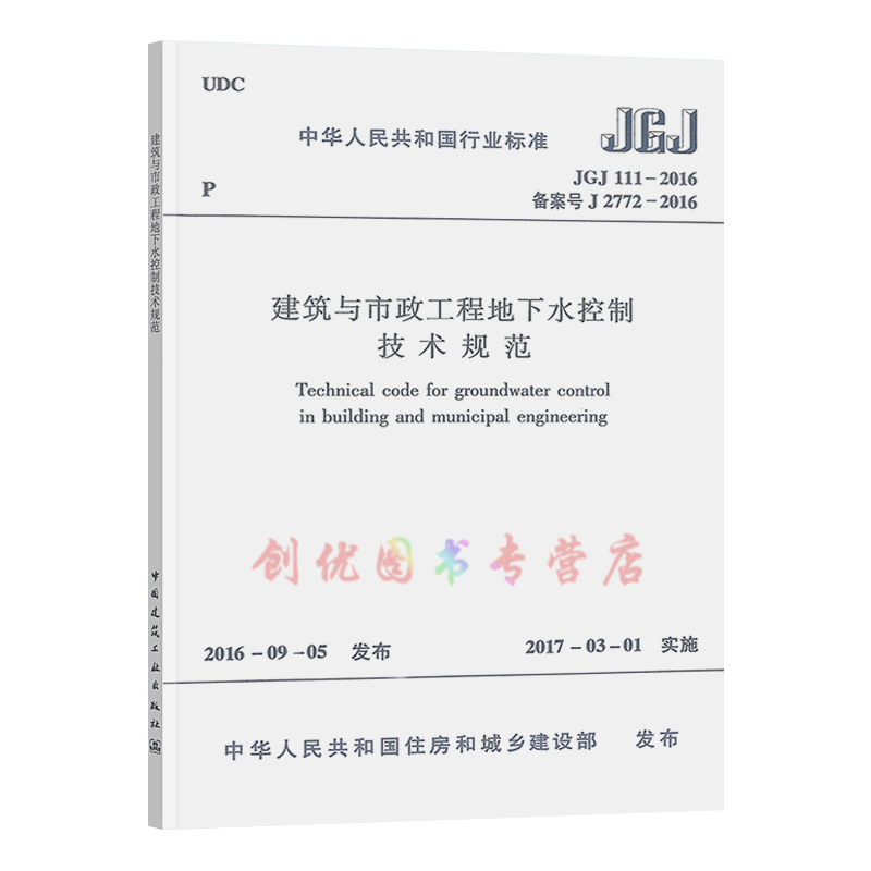 JGJ 111-2016 建筑与市政工程地下水控制技术规范 建筑工程行业标准  替代JGJ/T 111-1998