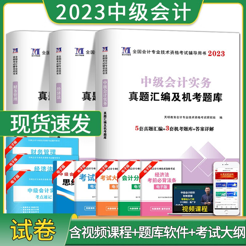 2023中级会计职称考试真题3科全套 中级会计实务+经济法+财务管理2021年度全国中级会计师考试习题