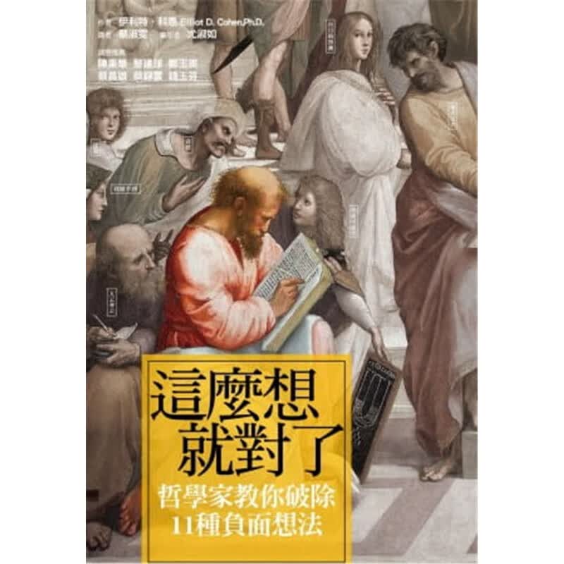 台版 这么想就对了哲学家教你破除11种负面想法 一本思考品味真诚写作学习实践后感悟