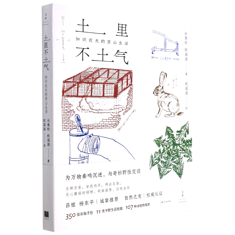 【旗舰店官网】 土里不土气(知识农夫的里山生活) 长角羚,蚊滋滋 上海人民出版社