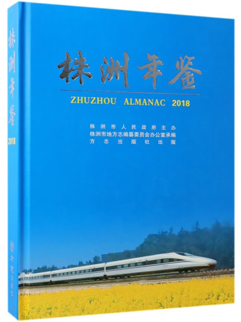 株洲年鉴（2018）【特惠】