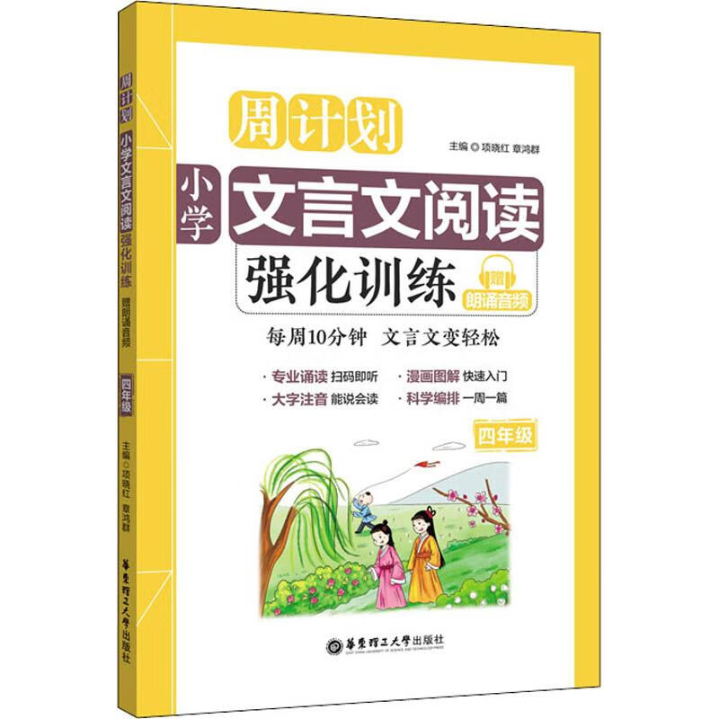 周计划：小学文言文阅读强化训练（赠朗诵音频）（四年级） 9787562855774