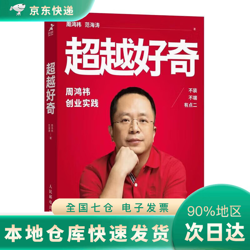 【JD多仓发货】超越好奇（智元微库出品）DR周鸿祎 越好奇(智元微库出品)