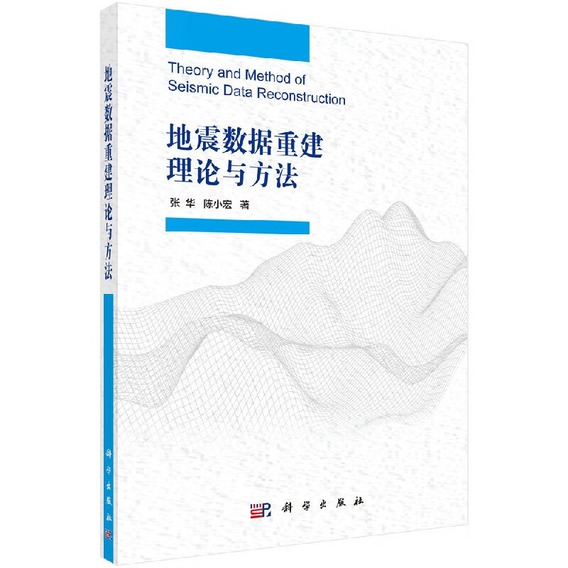 地震数据重建理论与方法/张华，陈小宏