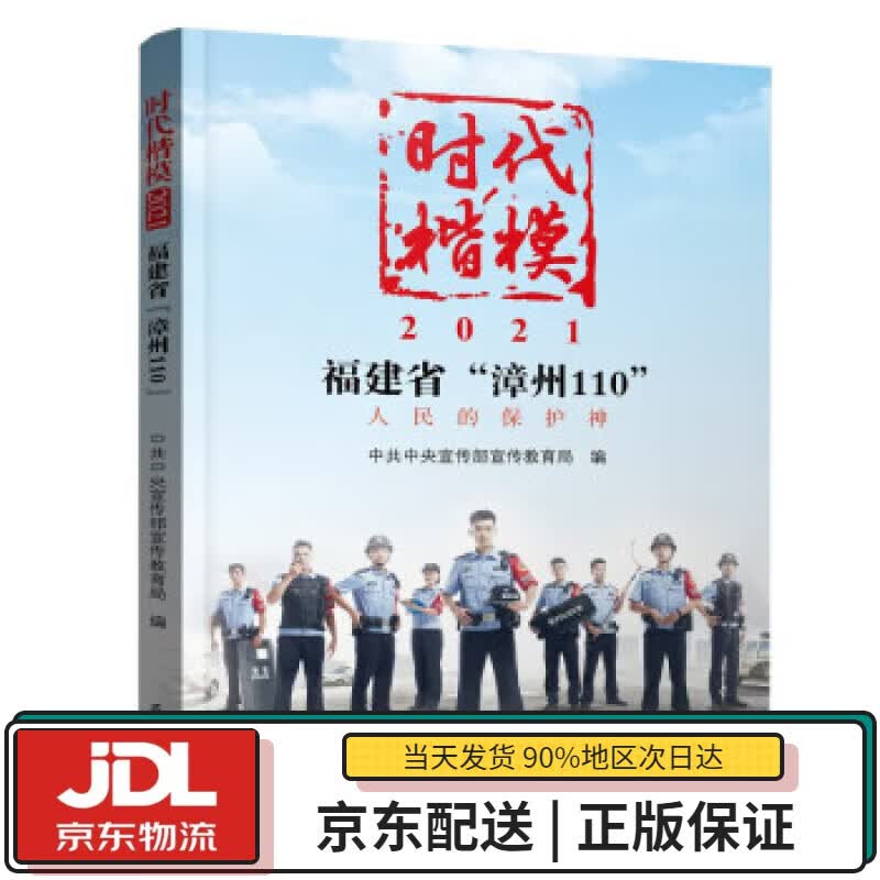 【全新送货上门】时代楷模(2021福建省漳州110) 中共中央宣传部教育局 学习出版社 9787514710779