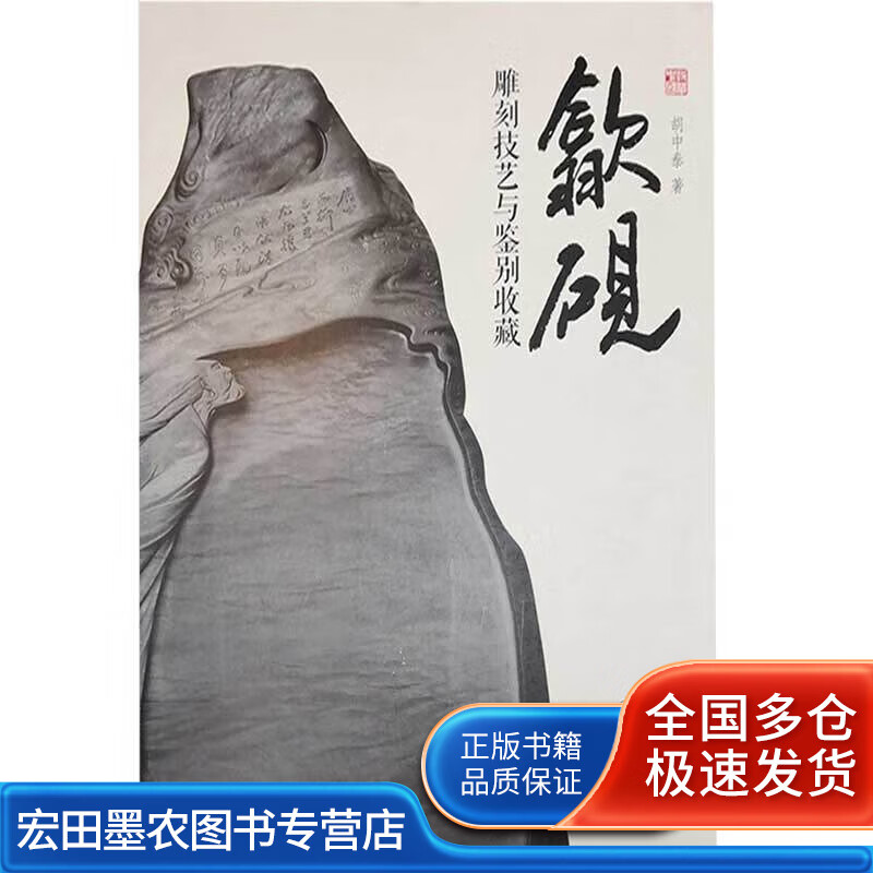 歙砚 雕刻技艺与鉴别收藏【好书】