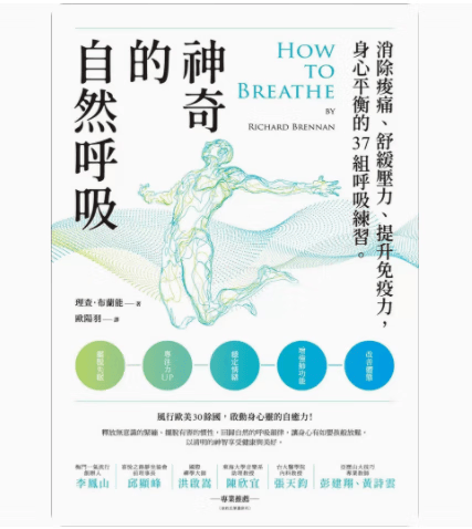 台版 神奇的自然呼吸 启示 理查 布兰能 消除酸痛舒缓压力提升身心平衡的37组呼吸练习医疗保健书籍 红色