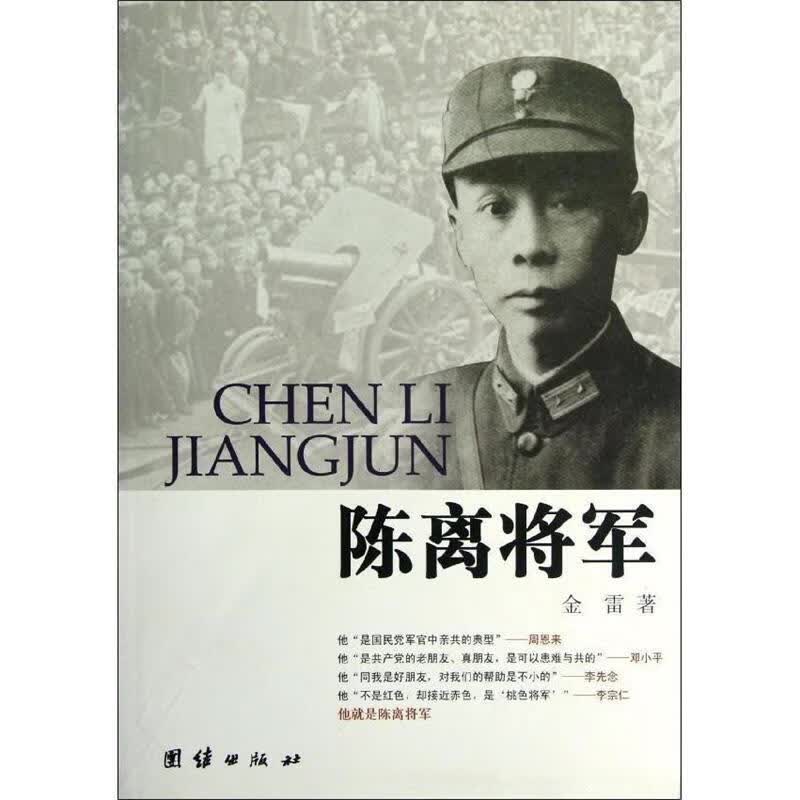 【现货】陈离将军