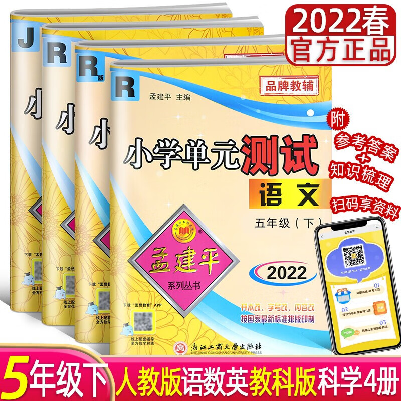 正规2022春新版孟建平单元卷卷五年级下册语文数学英语科学人教版北师版检测卷 语文+数学人教版+英语+科学