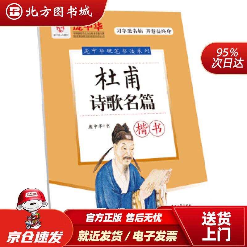 【现货】杜甫诗歌名篇·楷书庞中华著时代文艺出版社 北方图书城