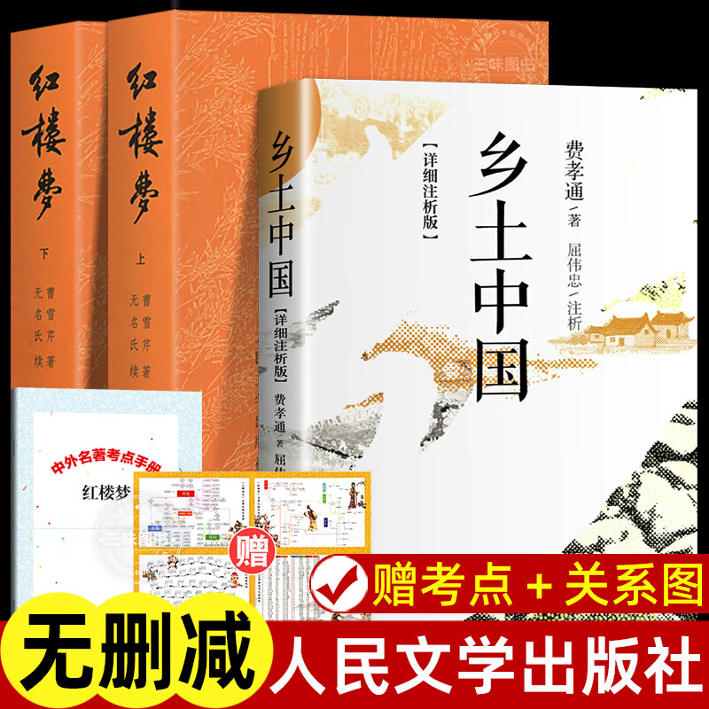 【详细注析版】红楼梦和乡土中国费孝通 人民文学出版社原著无删减 高一语文名著课外书 高中生课外阅读书籍完整版必