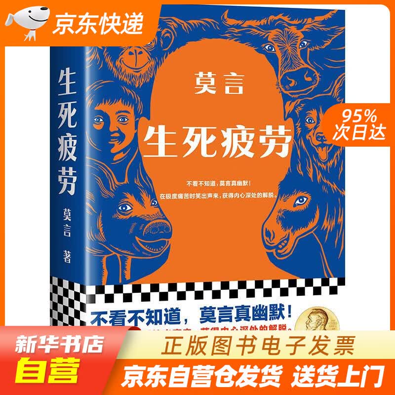生死疲劳新版 不看不知道，莫言真幽默在极度痛苦时笑出声来，获得内心深处的解 籍