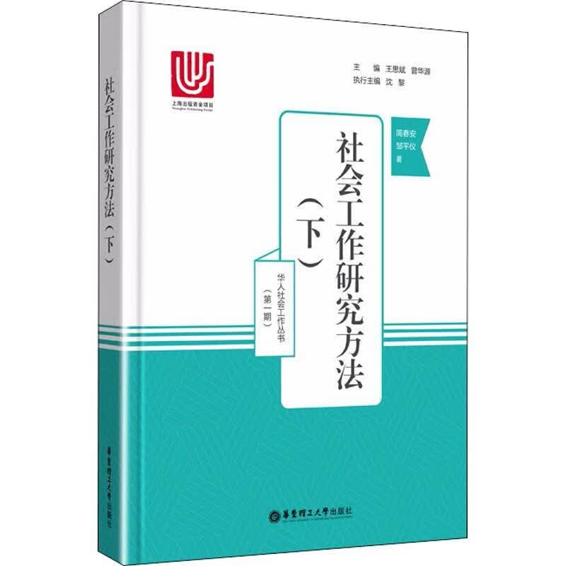 社会工作研究方法 简春安,邹平仪著,王思斌,曾华源 编 华东理工大学出版社