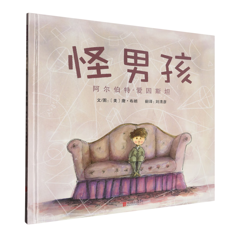 怪男孩(阿尔伯特·爱因斯坦)(精)