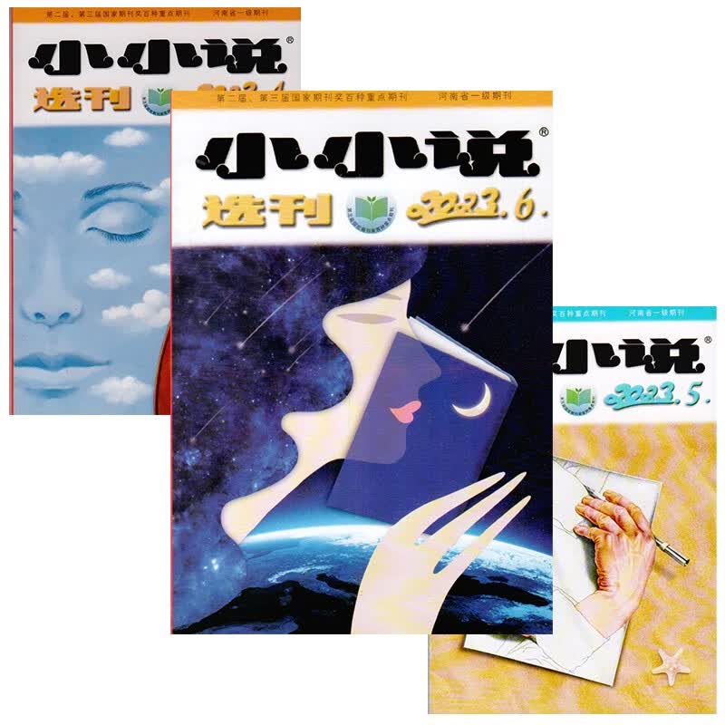 小小说选刊杂志 2023年1/2/3/4/5/6/7月/全年订阅2022年新期打包 2023年1-6月 6本