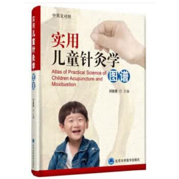 实用儿童针灸学图谱 9787565917950
