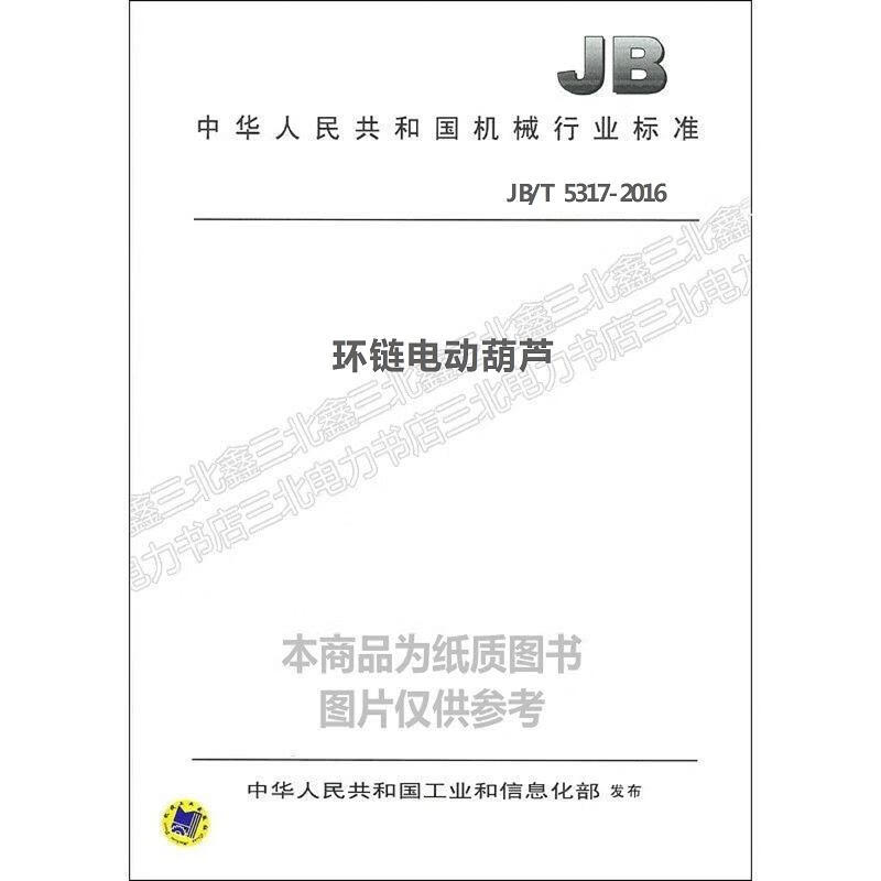 JB/T 5317-2016环链电动葫芦