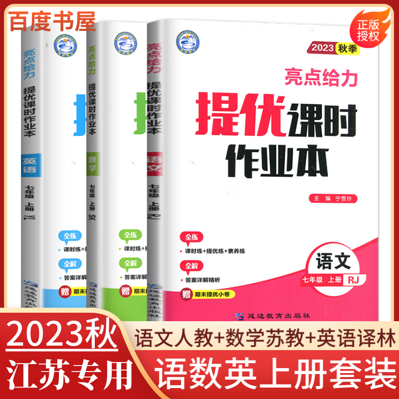 上下册自选】江苏专用2023亮点给力提优课时作业本七年级下上语文数学英语 初一同步7年级上册下册单元训练习册教辅资料 江苏专用-语数英3本套装上册