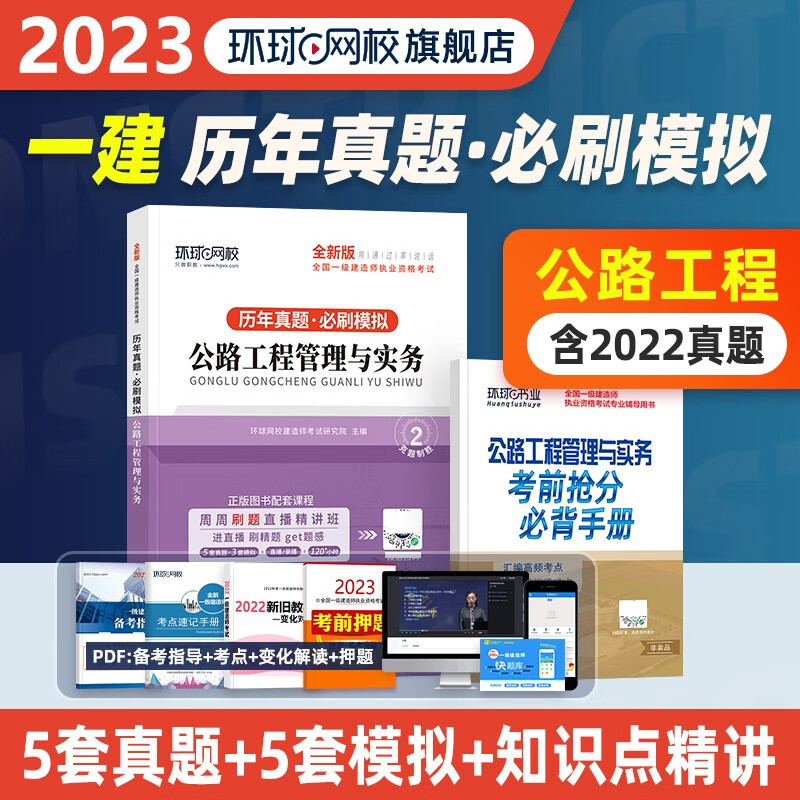 环球网校官方2023年新版注册一级建造师历年真题试卷一建教材配套模拟卷习题集题库试题资料2022房建土建 公路工程管理与实务