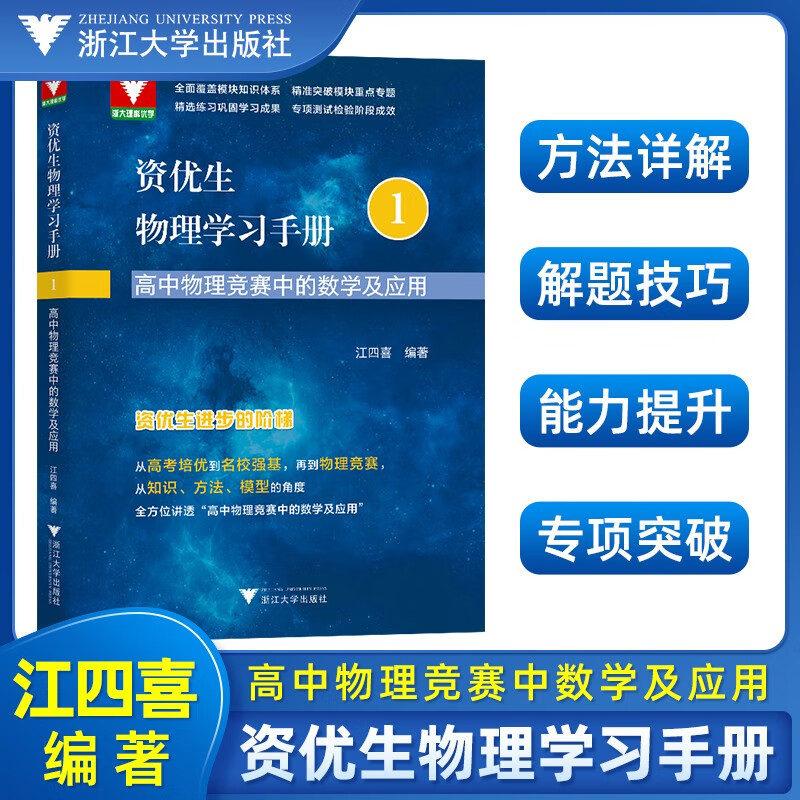 2023版资优生物理学习手册1高中物理竞赛中的数学及应用江四喜高一高二高三高考高中物理强基计划奥赛指导练习书 浙江大学出版社