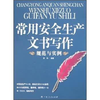 常用安全生产文书写作 黄伟 著 广西人民出版社
