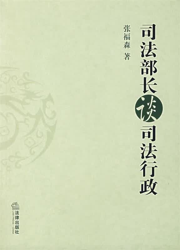 司法部长谈司法行政治面目