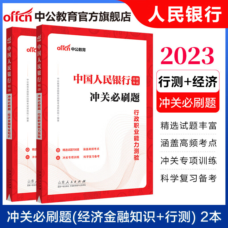 中公教育2023人行招聘中国人民银行招聘考试行测专业知识套装：冲关必刷题（经济金融专业知识+行测）2本套