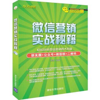 微信营销实战秘籍（入门与进阶）
