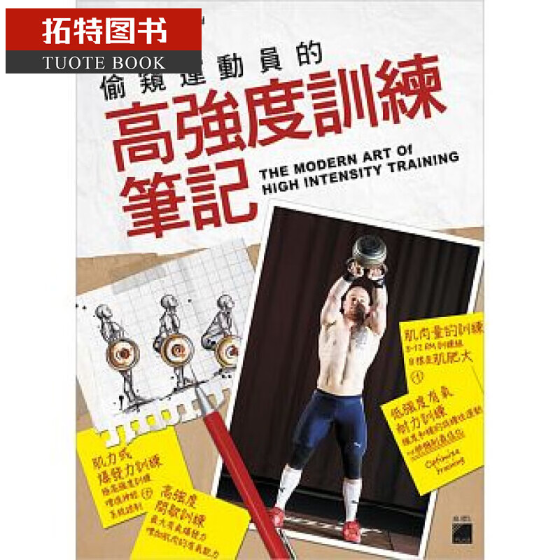 预售 台版 偷窥运动员的高强度训练笔记：壶铃、杠铃、战绳、沙袋、轮胎