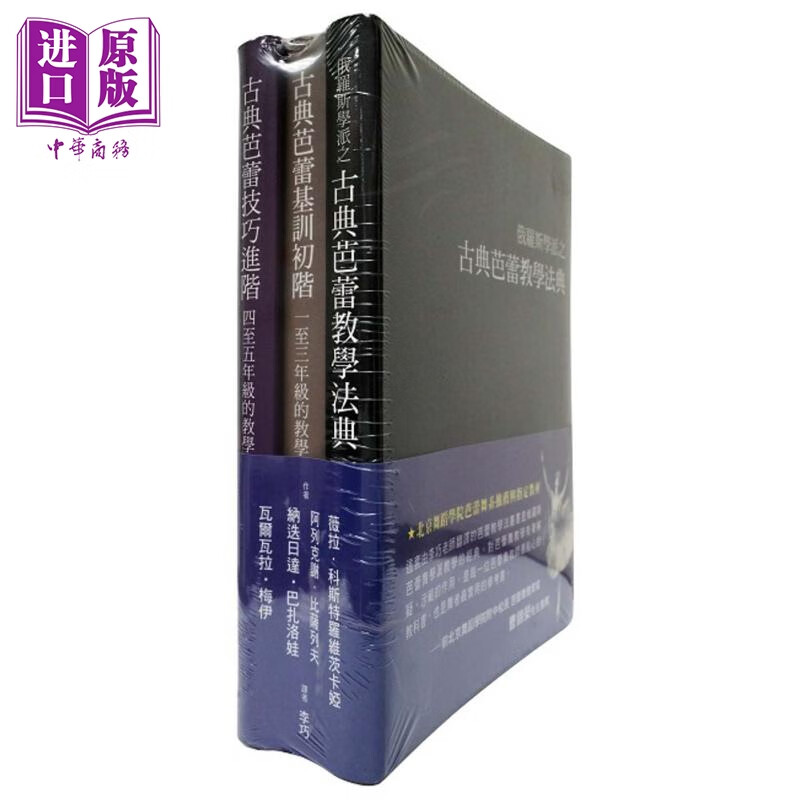 俄罗斯学派之古典芭蕾套书 港台艺术原版 薇拉.科斯特罗维茨卡娅 阿列克谢.比萨列夫等 幼狮出版