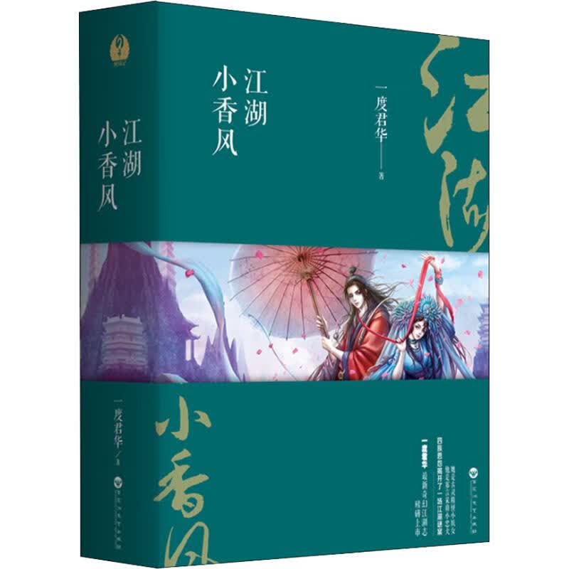 新书 江湖小香风(3册) 9787550027695 百花洲文艺出版社 一度君华