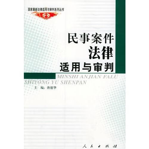 民事案件法律适用与审判9787010041667