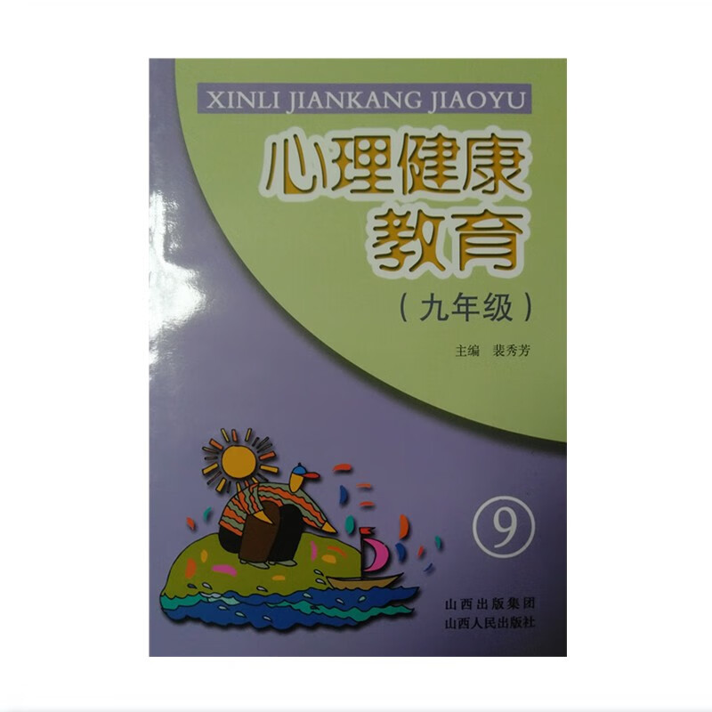 心理健康教育 九年级 心理卫生，健康教育，初中教学参考资料