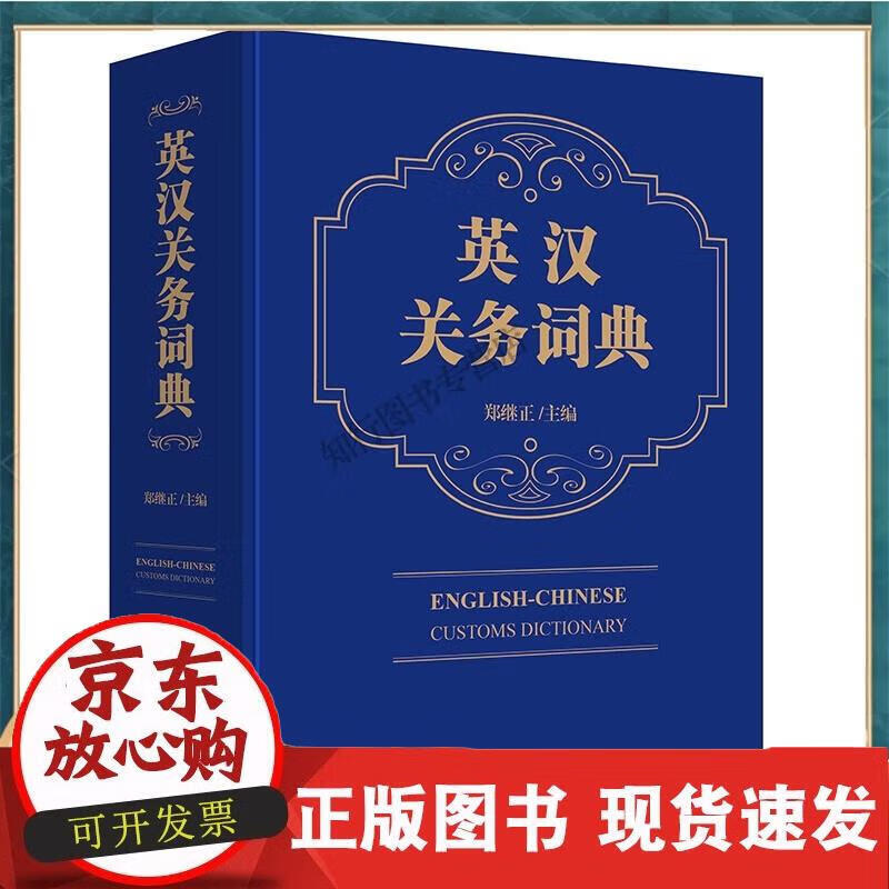 英汉关务词典 郑继正主编 法律 郑继正 9787519765118