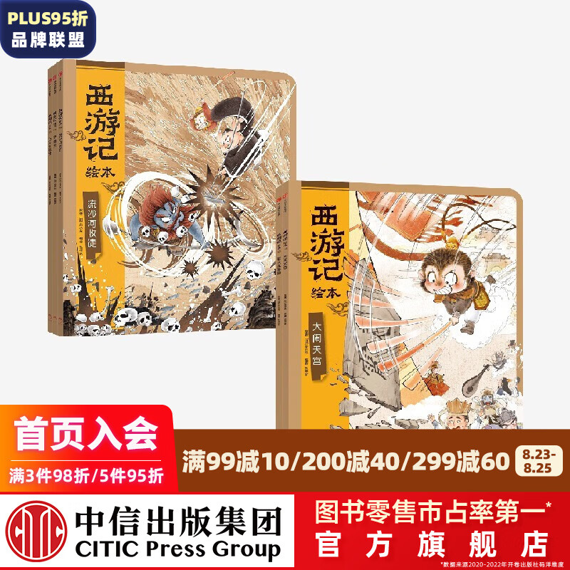 西游记绘本系列【3-9岁】 狐狸家等 中信出版社图书 西游记绘本平装版（6-10）（套装5册）